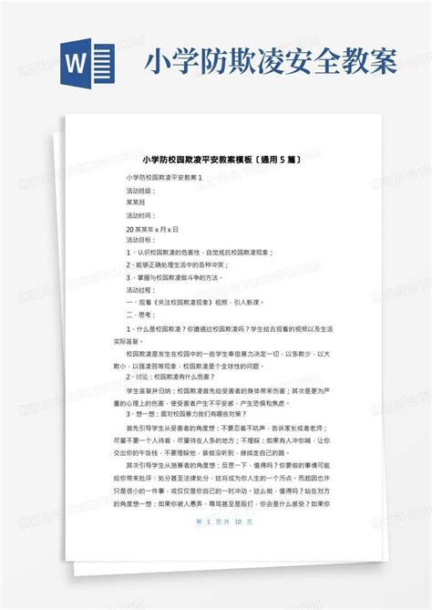 小学防校园欺凌安全教案通用5篇word模板下载编号lnvxyvgo熊猫办公
