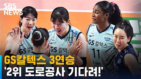 GS칼텍스 3연승 도로공사 기다려 SBS YouTube