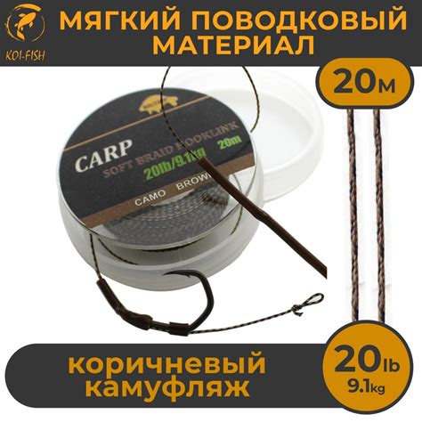Мягкий поводковый материал 20м 20LB (9,1 кг) Коричневый камуфляж ...