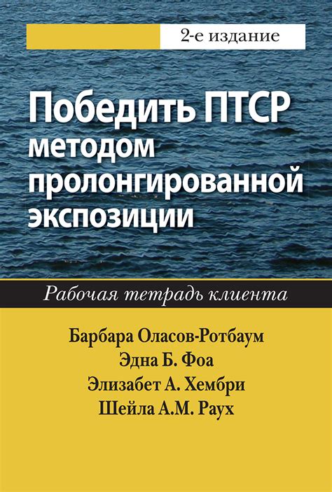 Вильямс книга Победить ПТСР методом пролонгированной экспозиции ...