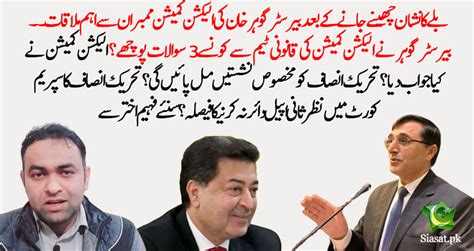 بیرسٹر گوہر خان کی الیکشن کمیشن حکام سے ملاقات کی اندرونی کہانی