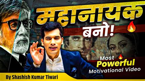 महानायक बनो🔥 Motivational Video Skt Shashish Kumar Tiwari Youtube
