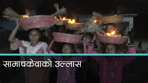 मधेसमा सामाचकेवा पर्वको रौनक । Kantipur Samachar Youtube