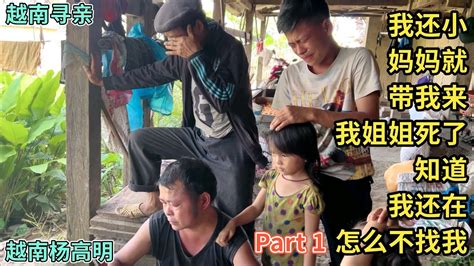 越南寻亲 我还小妈妈就带我来 我姐姐死了 知道我还在怎么不找我 Part YouTube