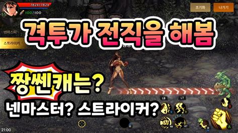 던전앤파이터 모바일 겜생 👉 격투가 전직을 해봄 👊 넨마스터 스트라이커 짱쎈캐는 Youtube