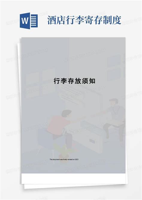 行李存放须知Word模板下载 编号qpnrnmmq 熊猫办公