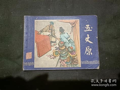 【图】连环画 双79三国演义 五丈原 如图拍品信息网上拍卖拍卖图片拍卖网拍卖网站