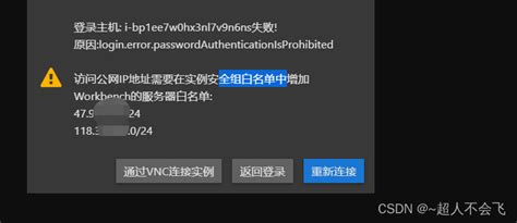 访问公网ip地址需要在实例安全组白名单中增加workbench的服务器白名单 Csdn博客