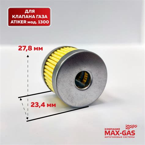 Фильтр клапана газа Atiker 1300 (нового образца) 10 шт. - Atiker арт. 4 ...