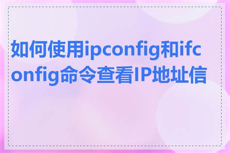 如何使用ipconfig和ifconfig命令查看ip地址信息