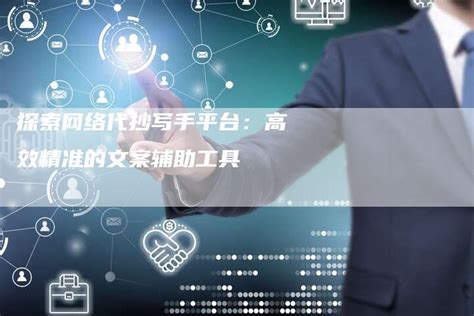 探索网络代抄写手平台高效精准的文案辅助工具 夫唯发布外链网