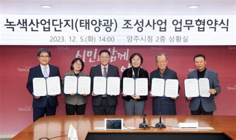 경기 양주소식 양주시 녹색 산업단지 조성 업무협약신재생에너지 협력 모색 外 아주경제