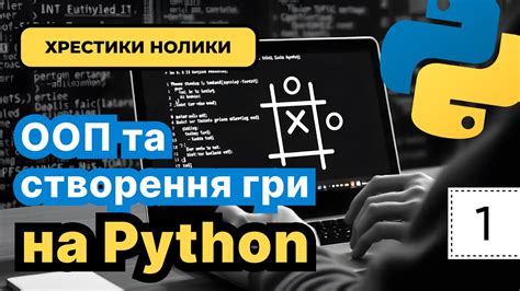 Python Вступ до ООП створення гри Хрестики Нолики Перший урок