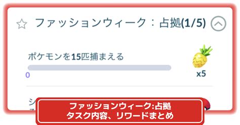 【ポケモンgo】「ファッションウィーク：占拠」タスク内容、リワードまとめ│2025年1月開催のgoロケット団占拠イベントで配布されるスペシャル