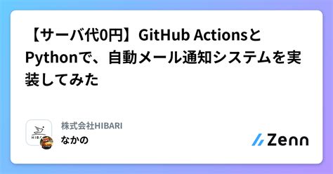 【サーバ代0円】github Actionsとpythonで、自動メール通知システムを実装してみた