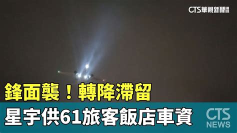 鋒面襲！轉降滯留 星宇供61旅客飯店車資｜華視新聞 20230523 Youtube