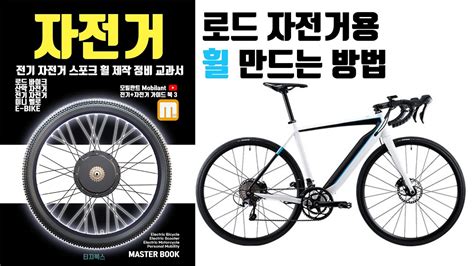 로드자전거 튼튼한 앞 휠 만드는 방법 자전거 스프크 휠 빌딩 교과서 Youtube