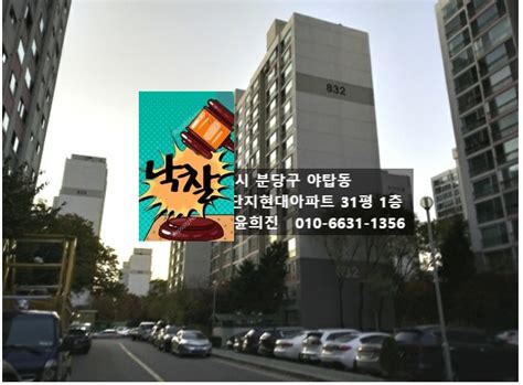 성남시 분당구 야탑동 장미마을현대아파트 31평 경매 네이버 블로그