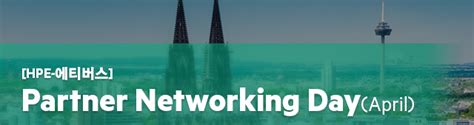 Hpe 에티버스 Partner Networking Day April
