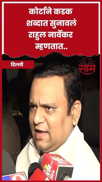 Rahul Narvekar On Sc सुप्रीम कोर्टाच्या सुनावणीनंतर राहुल नार्वेकर