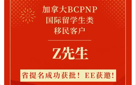 嘉美喜讯 恭喜加拿大bcpnp国际留学生类移民客户z先生省提名获批！ee获邀！ 嘉美比兆