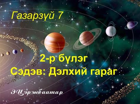 Газарзүй 7 р анги 2 р бүлэг Дэлхий гараг Pdf