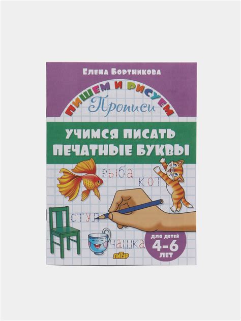 Прописи Учимся писать печатные буквы для детей 4 6 лет Бортникова Е