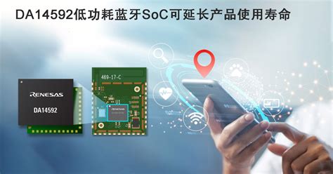 瑞萨推出其首款集成闪存的双核低功耗蓝牙soc并实现最低功耗 Renesas