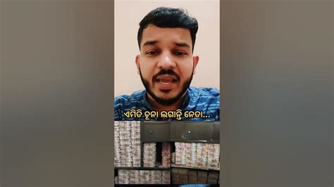 ଏମିତି ଚୂନା ଲଗାନ୍ତି ନେତା Odisha Politics Bjd Bjp Congress Lipan Kumar Hota Youtube