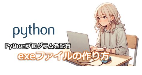 Python開発の第一歩！ その3 Pythonプログラムを配布するための簡単ガイド Exeファイルの作り方 かめ脱走中
