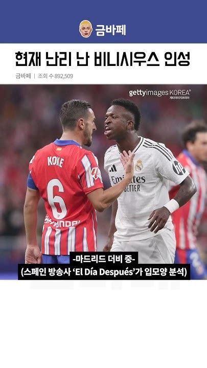 현재 난리 난 비니시우스 인성 Youtube
