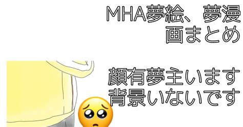 夢アカ Mha夢絵まとめ にったのマンガ 夢絵 Pixiv