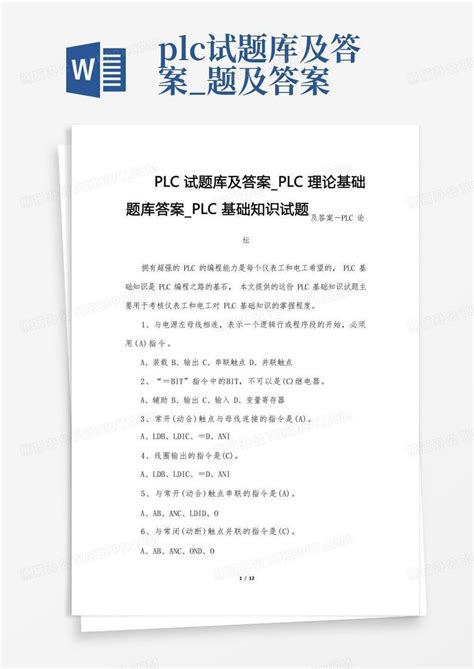 plc试题库及答案 题及答案Word模板下载 编号qpxkkrpb 熊猫办公