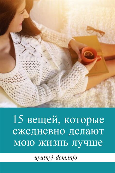 15 вещей которые ежедневно делают мою жизнь лучше Уютный дом