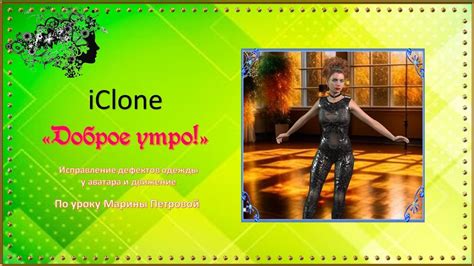 Футаж Доброе утро создано в программе Iclone Youtube