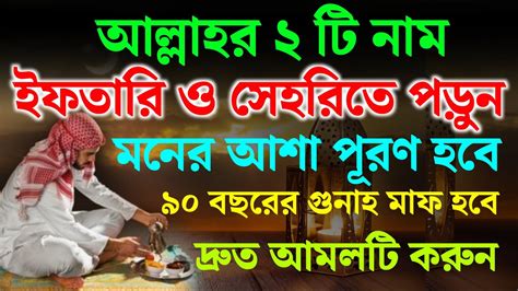 আল্লাহর ২ টি নাম ইফতারি ও সেহরিতে পড়ুন। মনের আশা পূরণ হবে। ৯০ বছরের