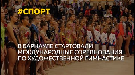 Барнаул принимает международные соревнования по художественной