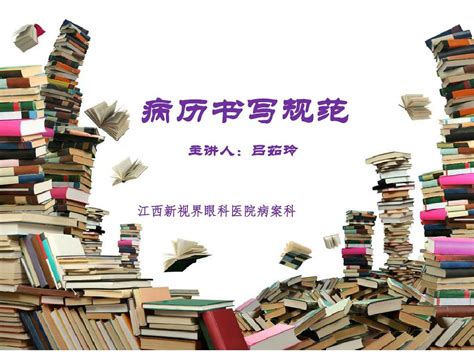 新病历书写规范 ppt课件 word文档在线阅读与下载 免费文档