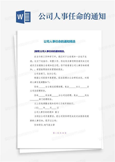 公司人事任命的通知word模板下载编号qragkavy熊猫办公