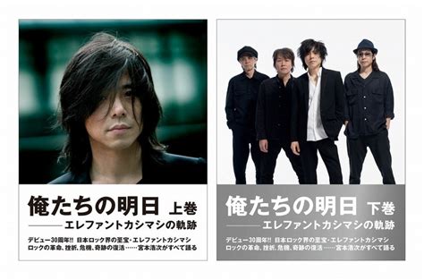 エレファントカシマシの30周年を記念した単行本、タイトル＆表紙公開！ 20170829 邦楽ニュース｜音楽情報サイトrockinon