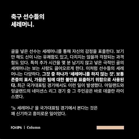 Foops Magazine 최근 아일랜드와 잉글랜드의 축구경기에서 골을 넣은 데클란 라이스는 세레머니를 하지 않았습니다