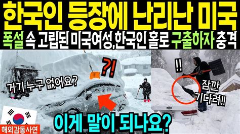 와 한국인 폭설에 고립된 미국여성을 혼자서 구출해내자 모두 충격 반응 한국인은 아예 차원이 다르다며 놀라 [해외감동사연
