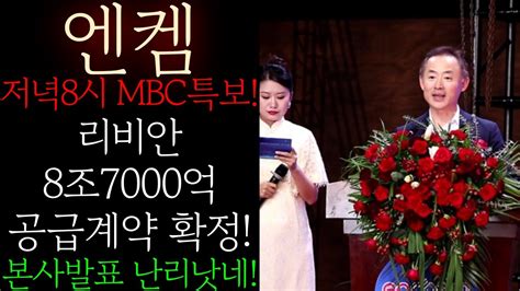 🌈 엔켐 8시 Mbc특보 리비안 8조7000억 공급계약 확정 본사발표 난리낫네 오정강대표 임직원들 고생했다 드디어 터졋다 엔켐목표가 엔켐대응 엔켐차트