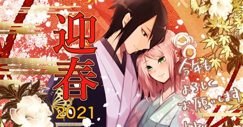 サスサク 明けましておめでとうございます！ だる。のイラスト Pixiv