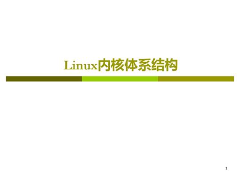 第03章 linux内核体系结构 pptx word文档在线阅读与下载 无忧文档