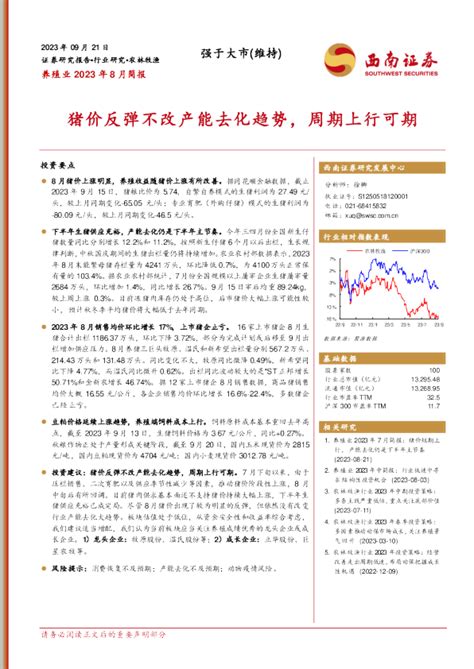 养殖业2023年8月简报：猪价反弹不改产能去化趋势，周期上行可期