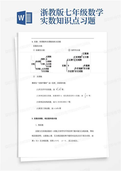 浙教版七年级数学实数知识点习题Word模板下载 编号qbpzdydo 熊猫办公
