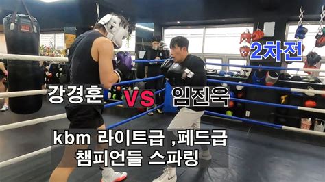 Kbm 한국 페드급라이트급 챔피언들의 스파링 임진욱 Vs 강경훈 복싱 Boxing 프로복싱 스파링 한국챔피언 Youtube