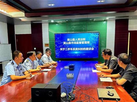 梁山县人民政府 部门动态 梁山县市场监管局：发挥府院联动机制 助力二手车产业健康发展