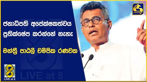 ජනාධිපති අපේක්ෂකත්වය ප්‍රතික්ෂේප කරන්නේ නැහැ මන්ත්‍රී පාඨලී චම්පික